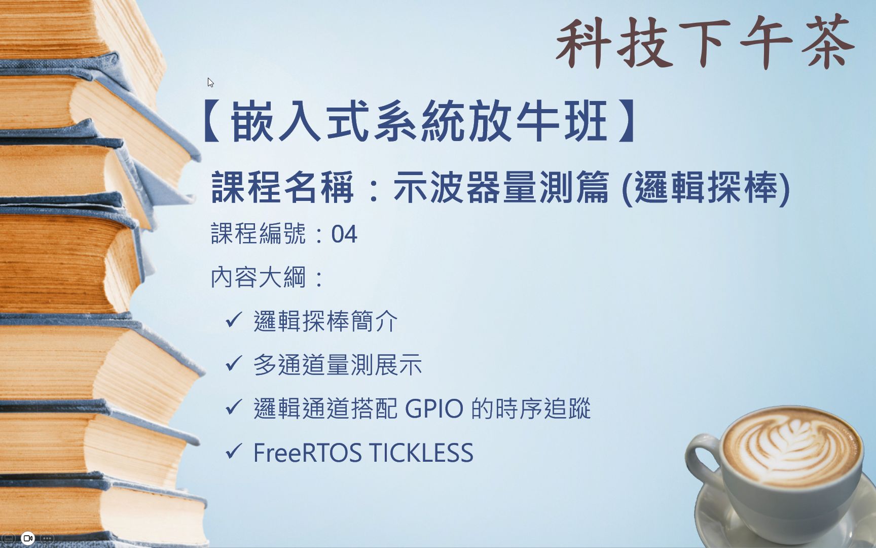 【嵌入式系统放牛班】示波器量测篇(逻辑探棒)