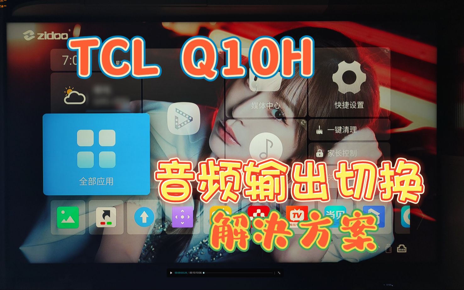 TCL Q10H系统小更新后开机切换自带扬声器解决办法(暂)