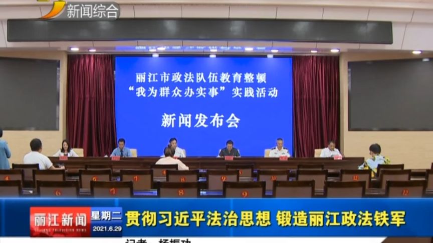 「丽江热线」市政法队伍教育整顿“我为群众办实事”实践活动成效明显