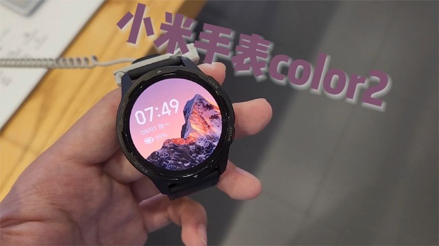 小米手表color2,手表性价比标杆。