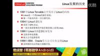 Android概述1——Android的发展与历史之linux发展的历史