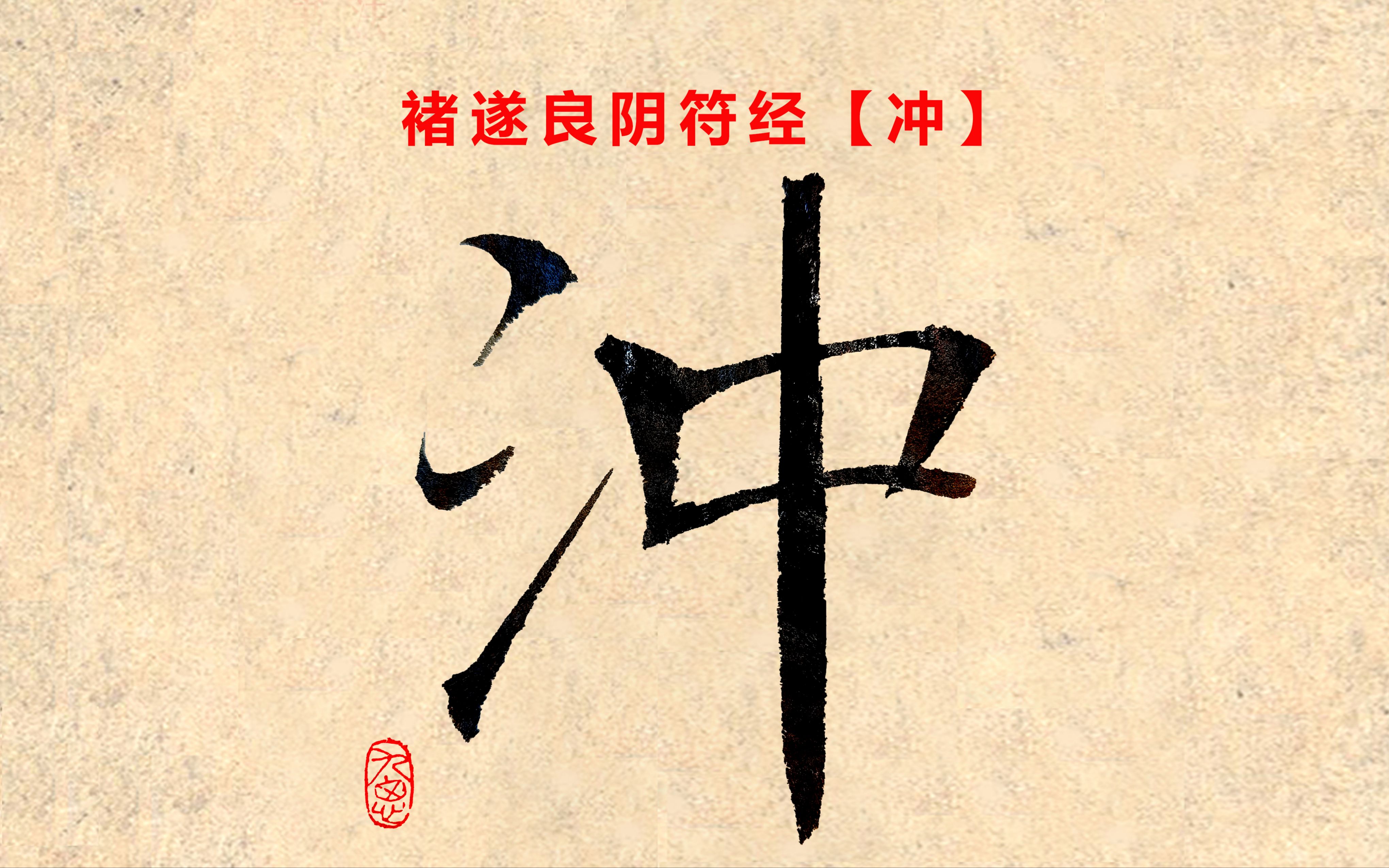 掌握毛笔的使用方法,是一门绝技。