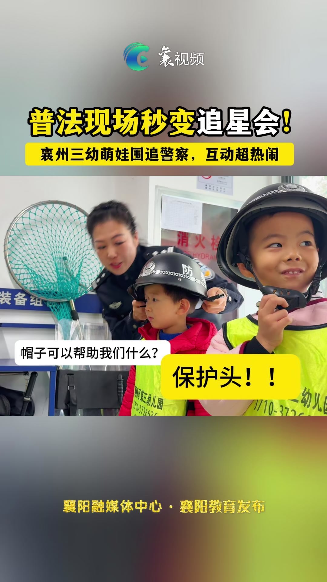 ...区第三幼儿园携手襄阳市公安局襄州区分局张湾派出所与锦悦巷社区...