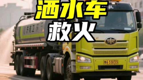 洒水车隐藏技能大揭秘!这波操作太秀了,看完直呼内行!