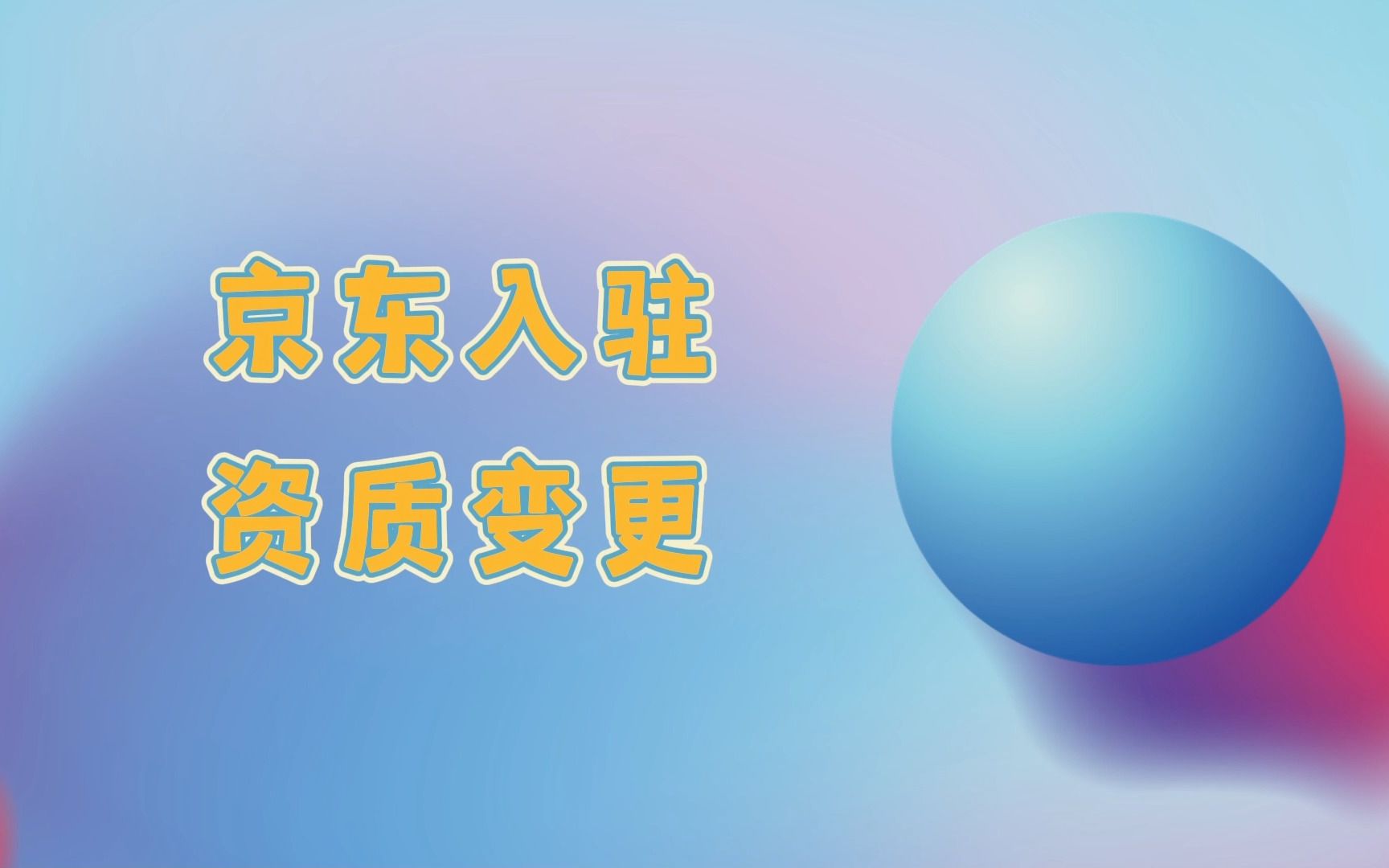 京东入驻开店资质变更,汽车、酒类商家注意!