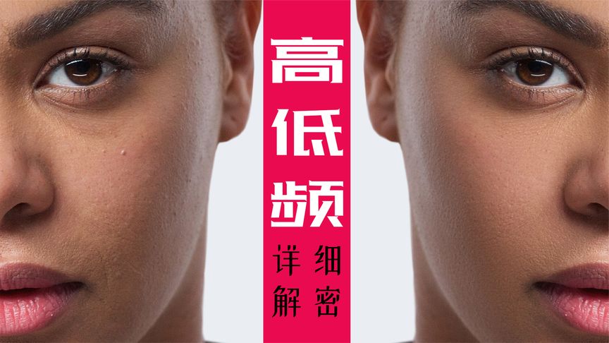 PS人像精修必备技巧—高低频(详细解密)