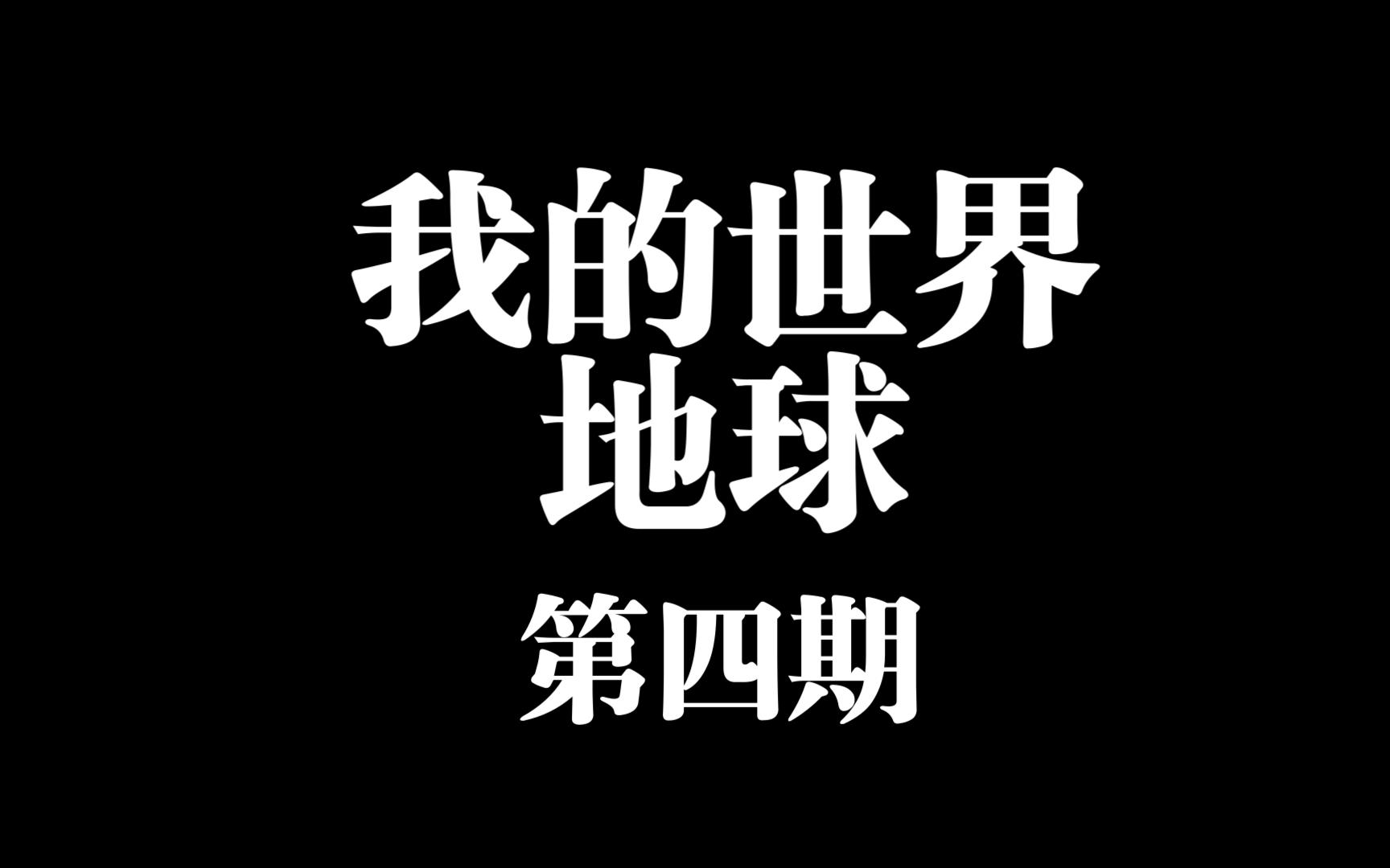 我的世界:地球第四期_游戏热门视频