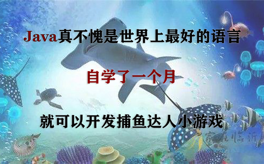 Java真不愧是世界上最好的语言,自学了一个月,就可以开发捕鱼达人小...