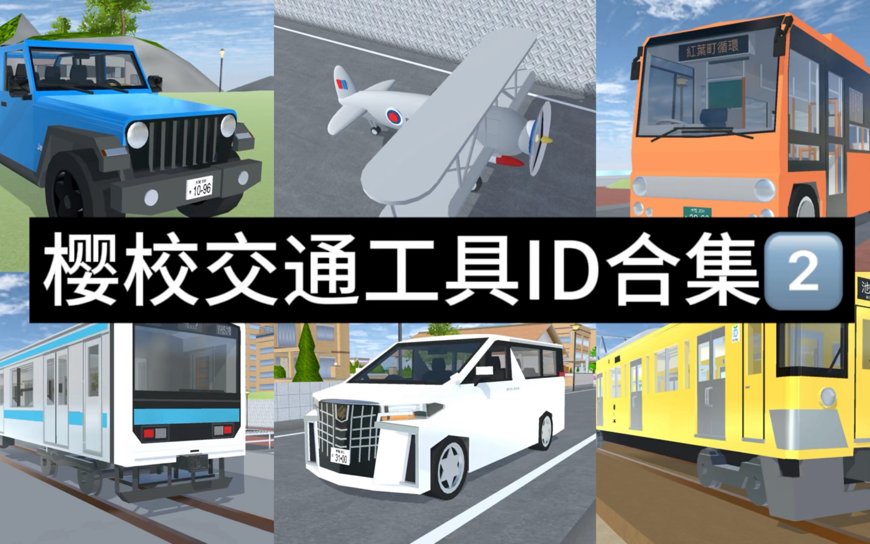 【鸡精】《樱花校园模拟器》交通工具ID合集二_哔哩哔哩bilibili_樱花...