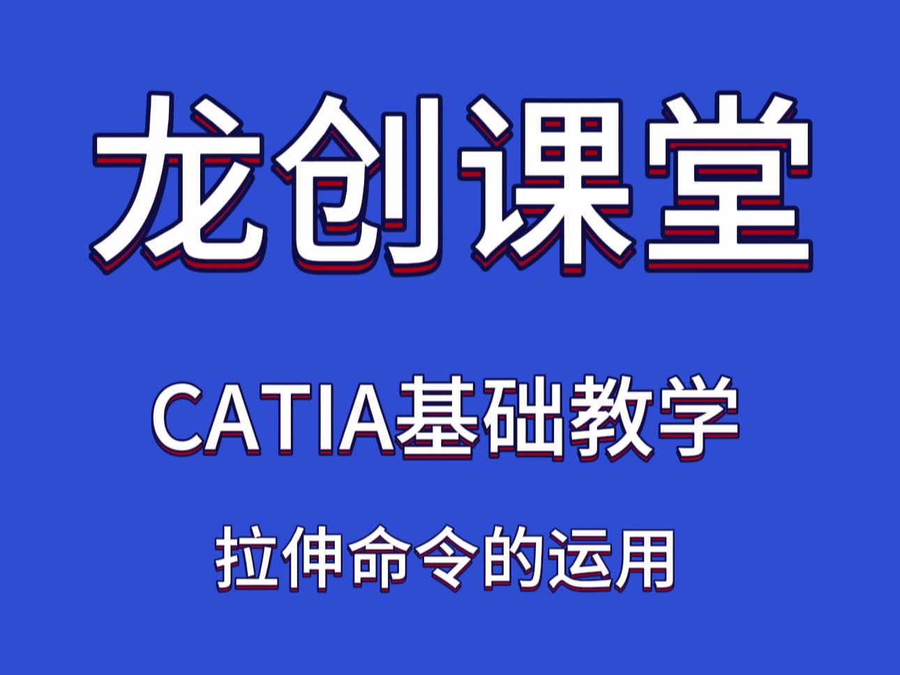 CATIA基础教学:拉伸命令的运用
