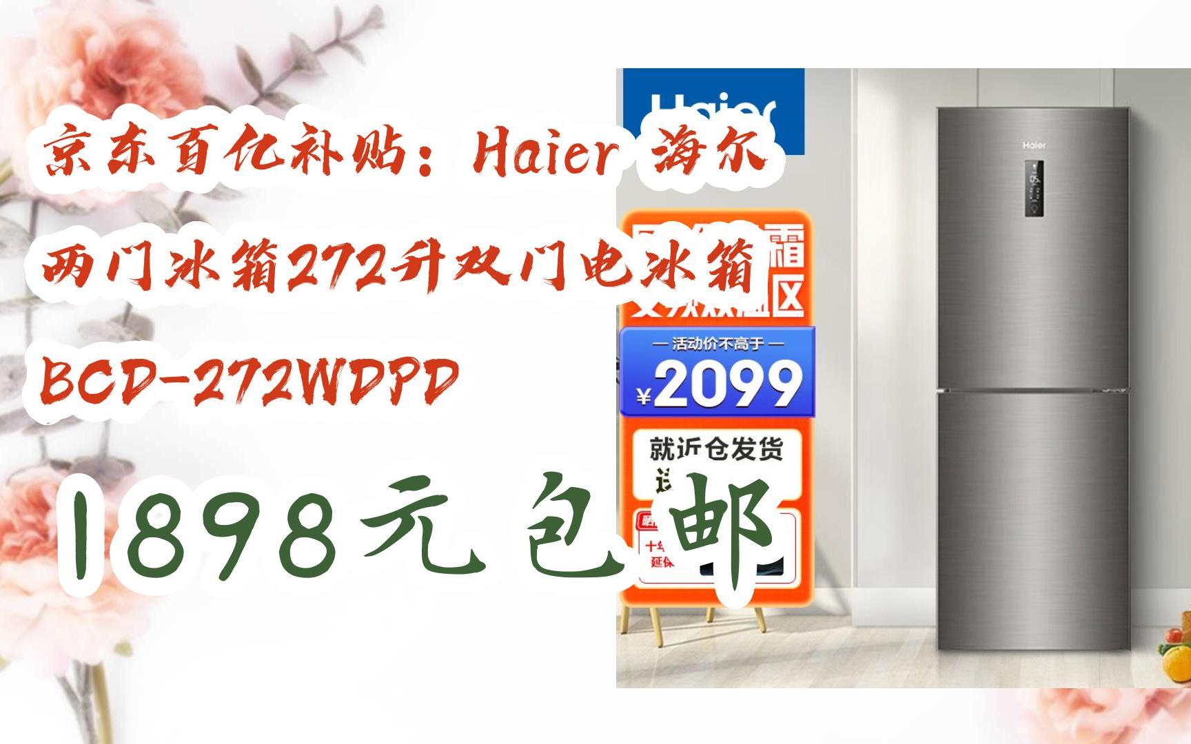 【好价优惠券】京东百亿补贴:Haier 海尔 两门冰箱272升双门电冰箱 ...