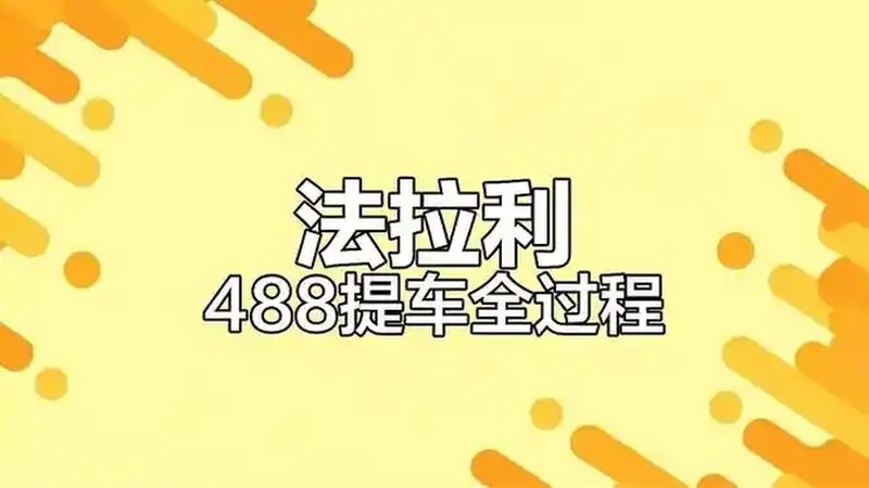法拉利488提车全过程