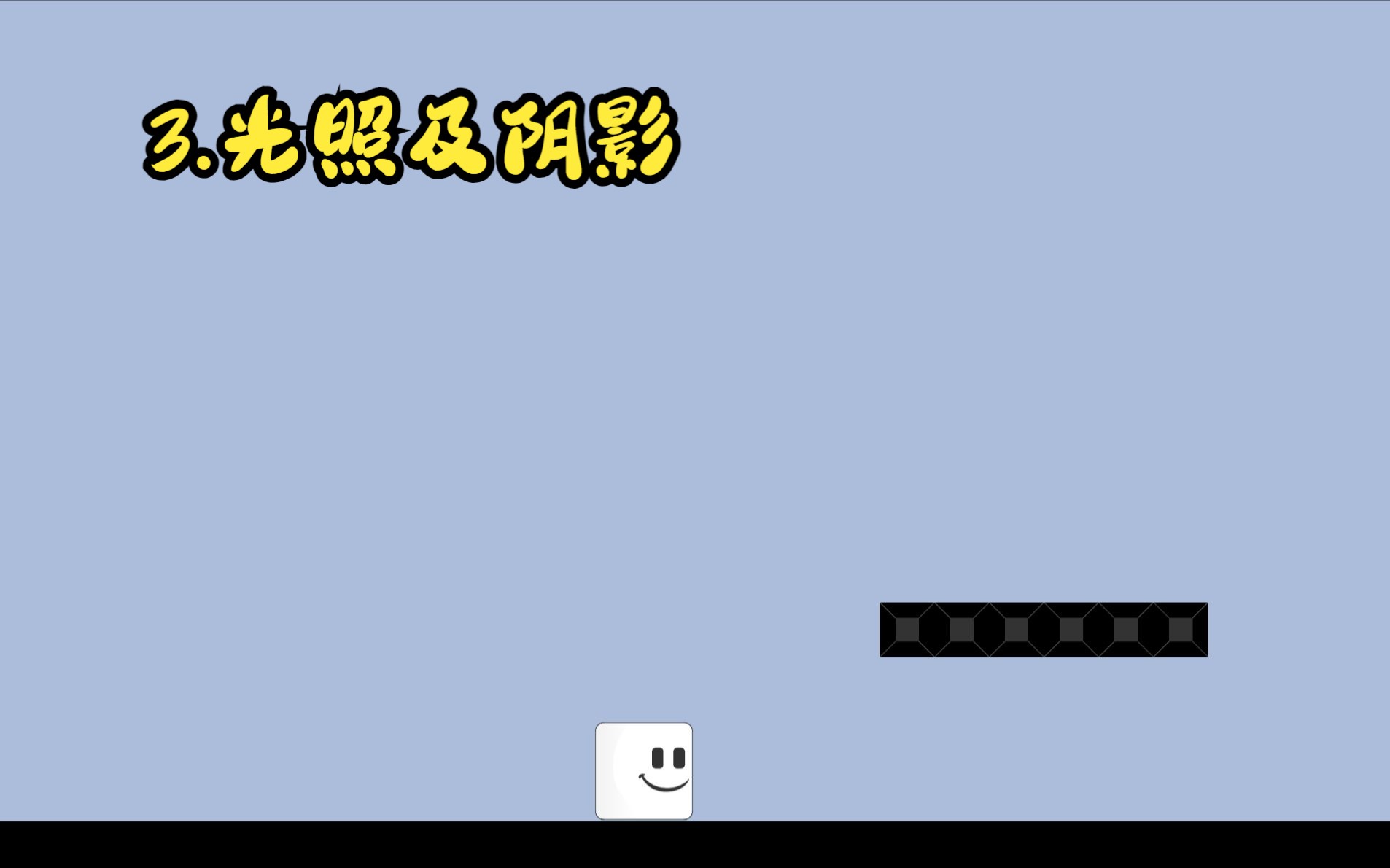 【Unity2D入门教程】3.光照及阴影