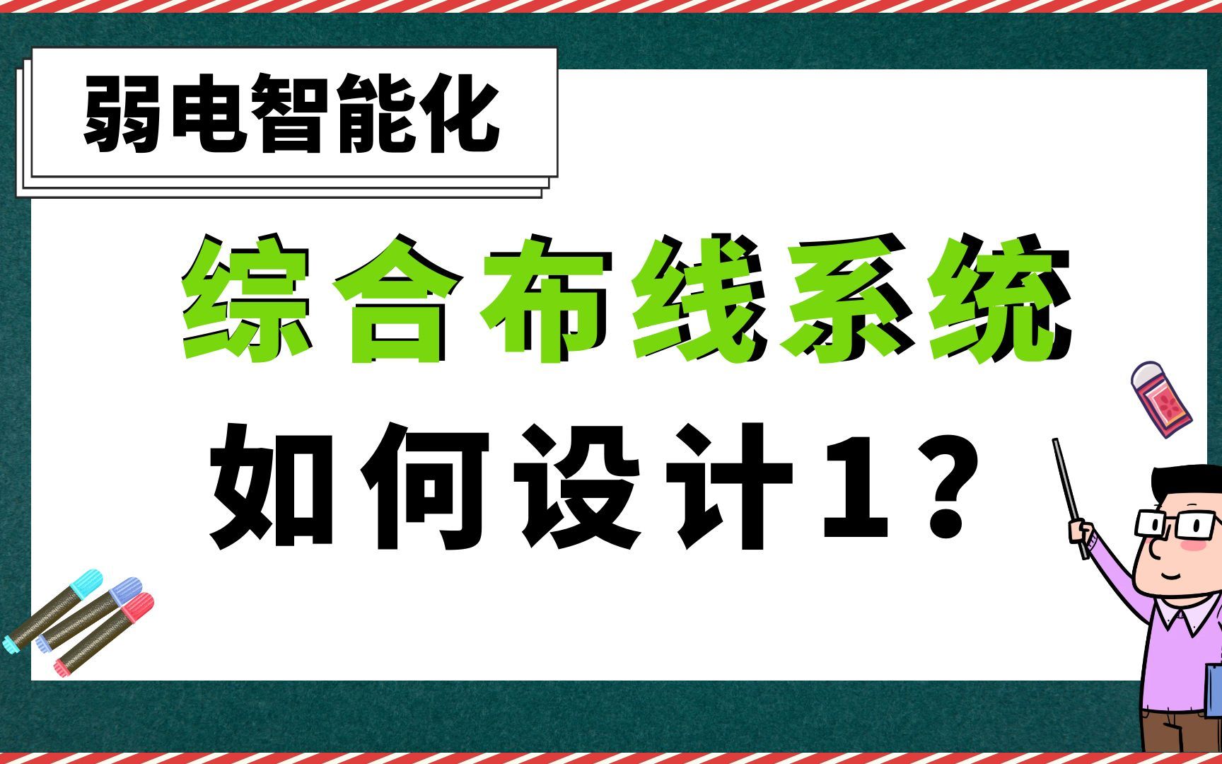 综合布线系统如何设计1?【弱电智能化】