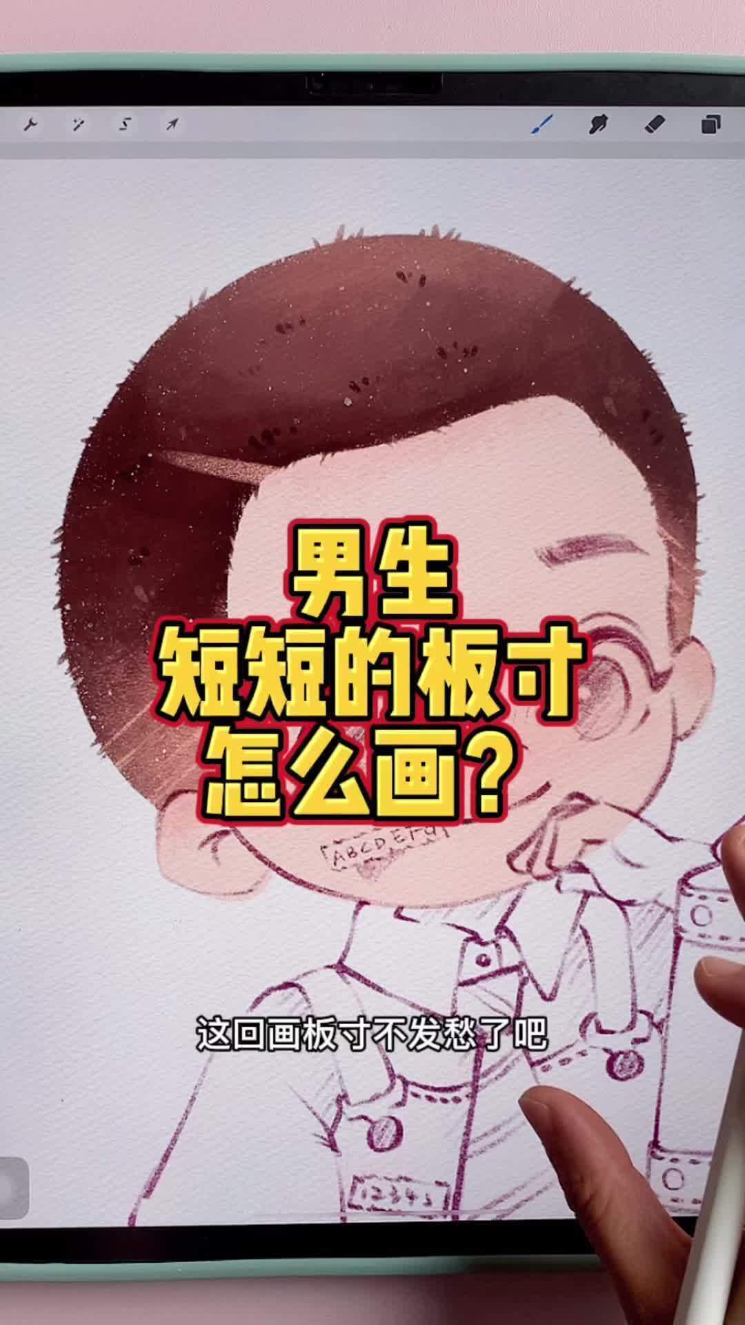 让你们发愁的男生板寸教程来啦!#零基础学画画