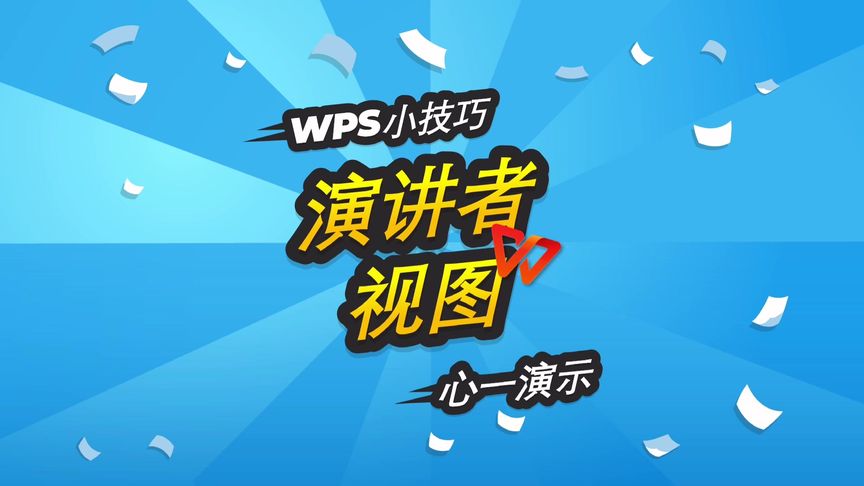 #wps办公小技巧 #wps操作技巧 #wpsppt制作教程 演讲记不住稿子