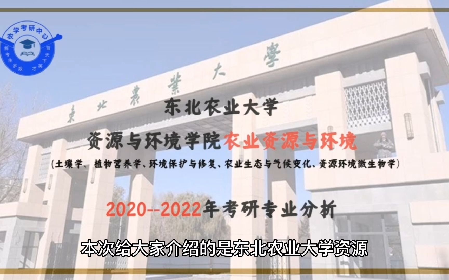 东北农业大学资源与环境学院农业资源与环境(植物营养学、土壤学、...