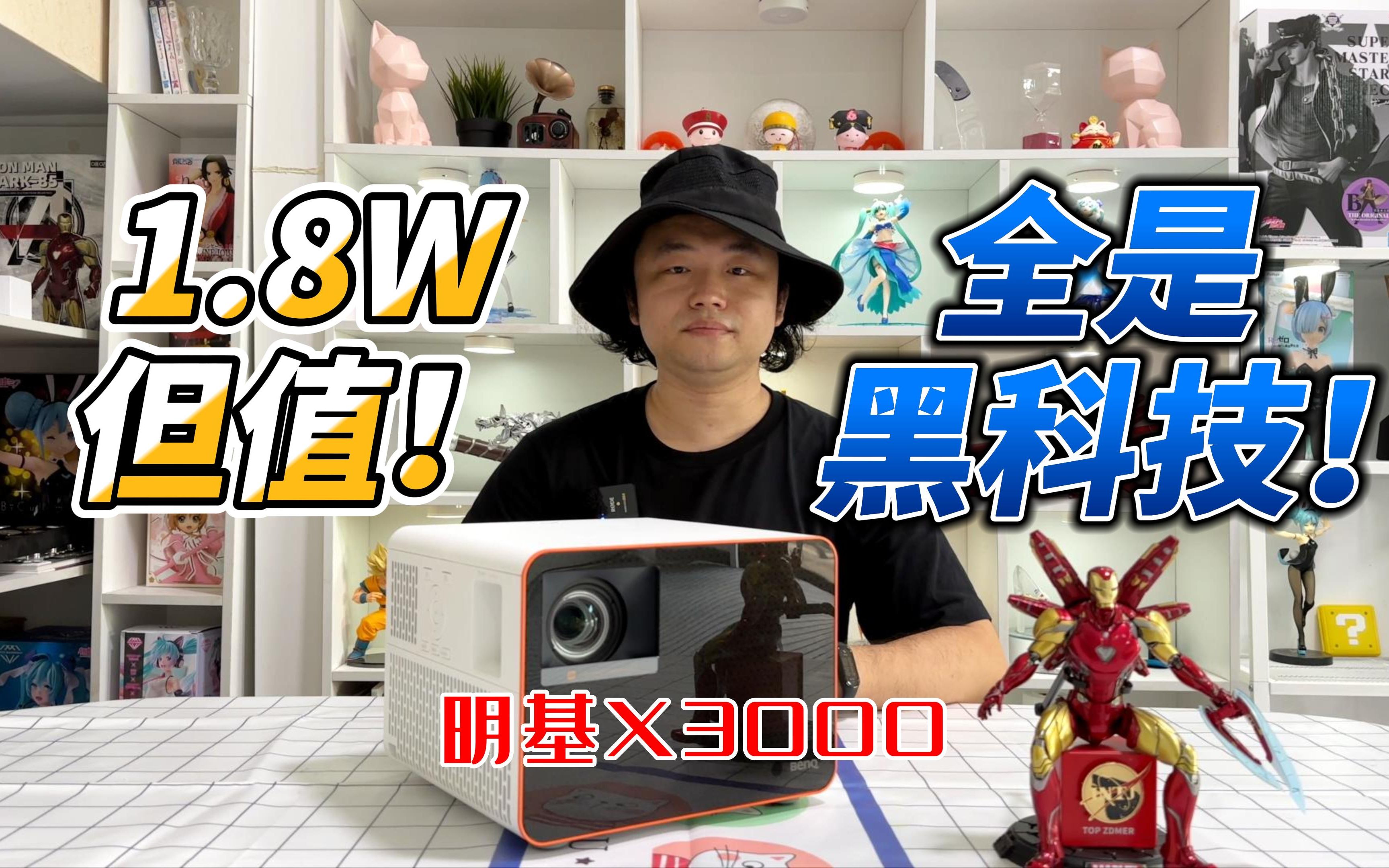 明基X3000 投影仪测评:1.8W但值!全是黑科技