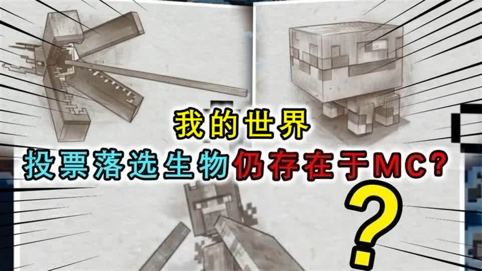 我的世界:被抛弃的生物还存在于MC