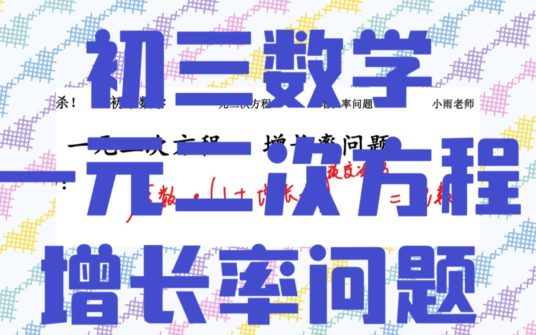 初三数学。一元二次方程。增长率问题