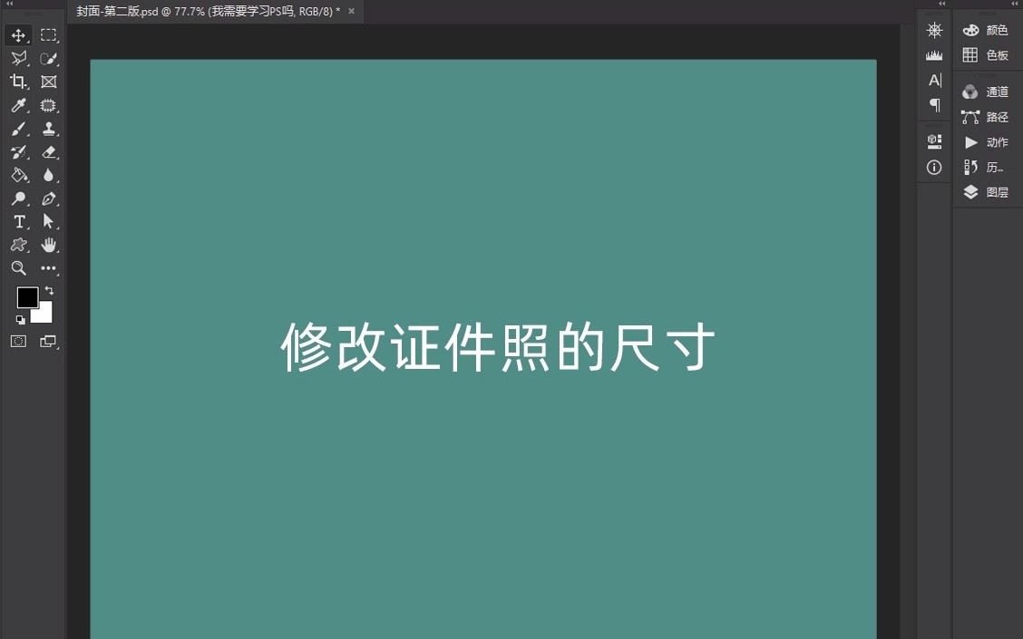 PS修图入门教程09 photoshop制证件照 修改照片尺寸