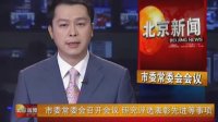 市委常委会召开会议 研究评选表彰先进等事项 110427 北京新闻