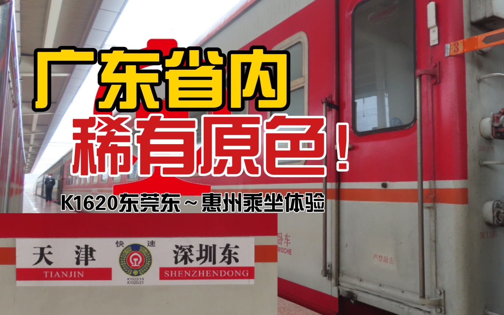 2023年还能坐到的红皮车?K1620次列车东莞东～惠州乘坐体验!【铁路...