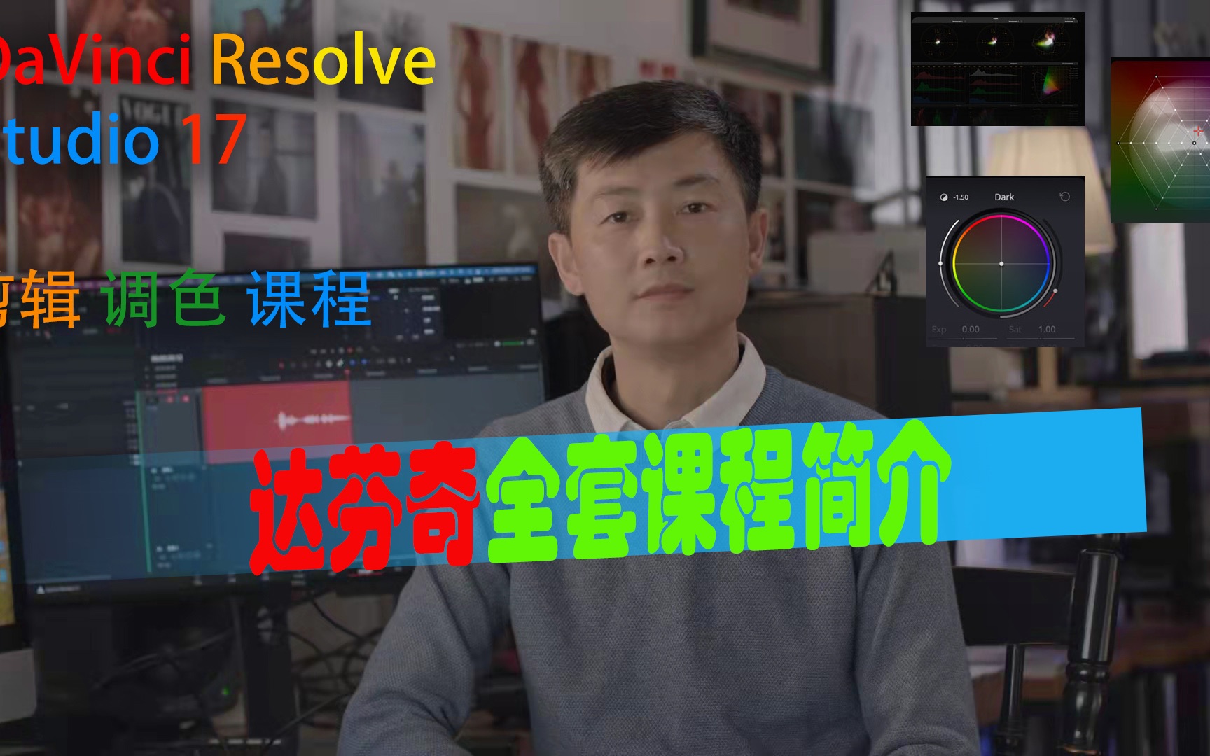 达芬奇剪辑调色全套课程介绍
