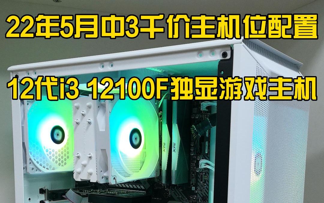 22年5月电脑3千元价位配置推荐 12代i312100F独显