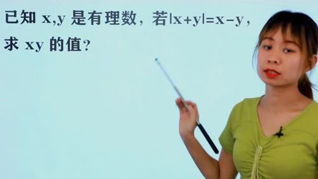 数学七年级:若|x+y|=x-y,怎么求xy?你会用3种方法来算吗?