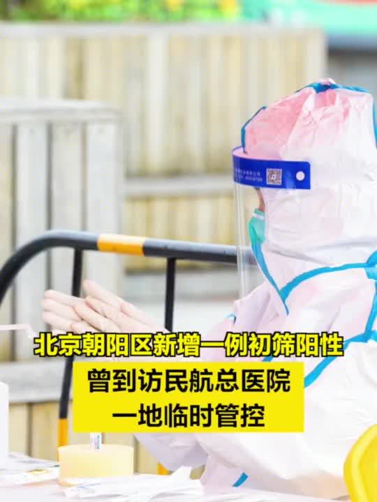 北京朝阳区新增一例初筛阳性,曾到访这家医院!一地临时管控