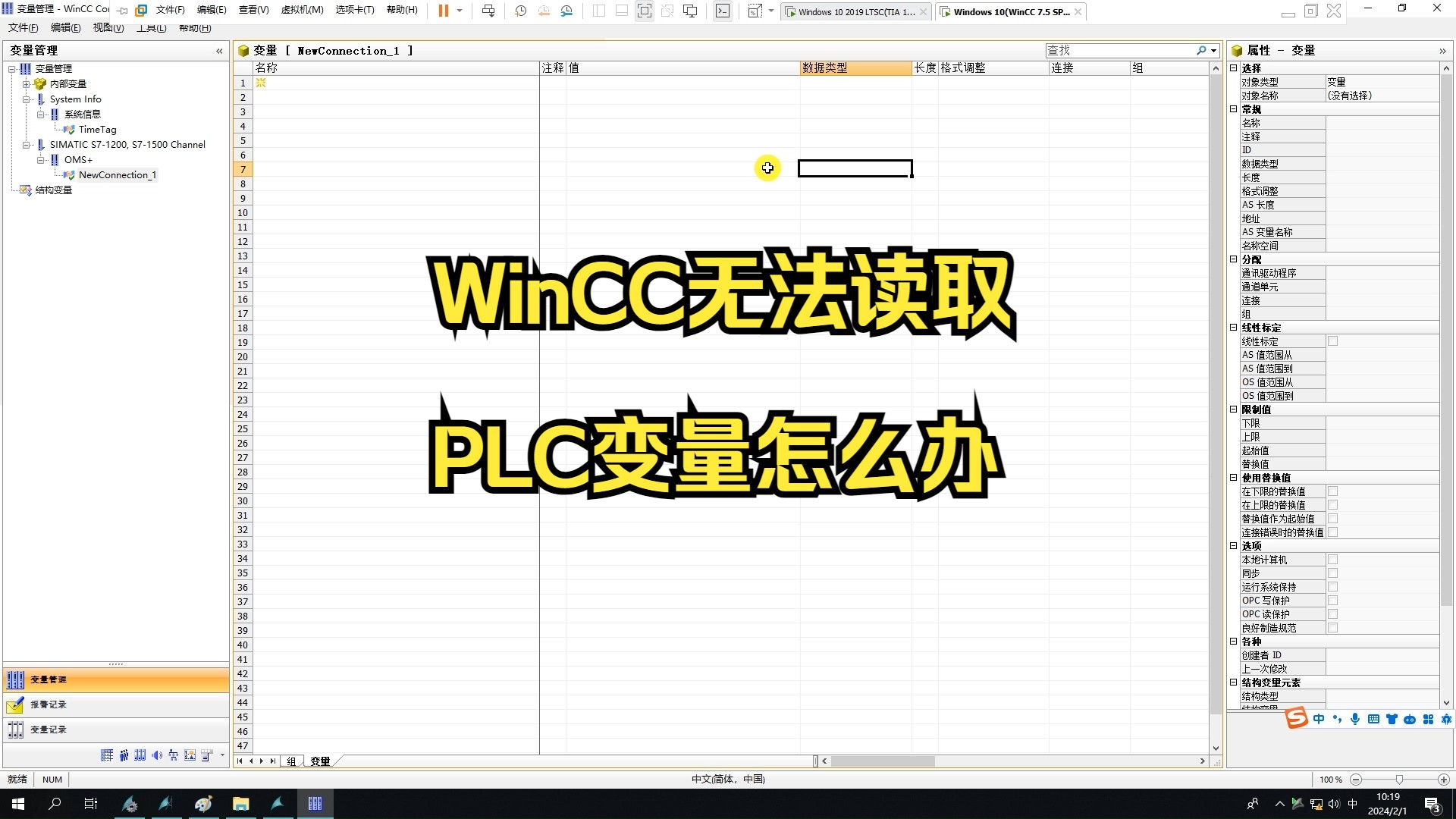 【技巧】32 WinCC无法读取PLC变量怎么办
