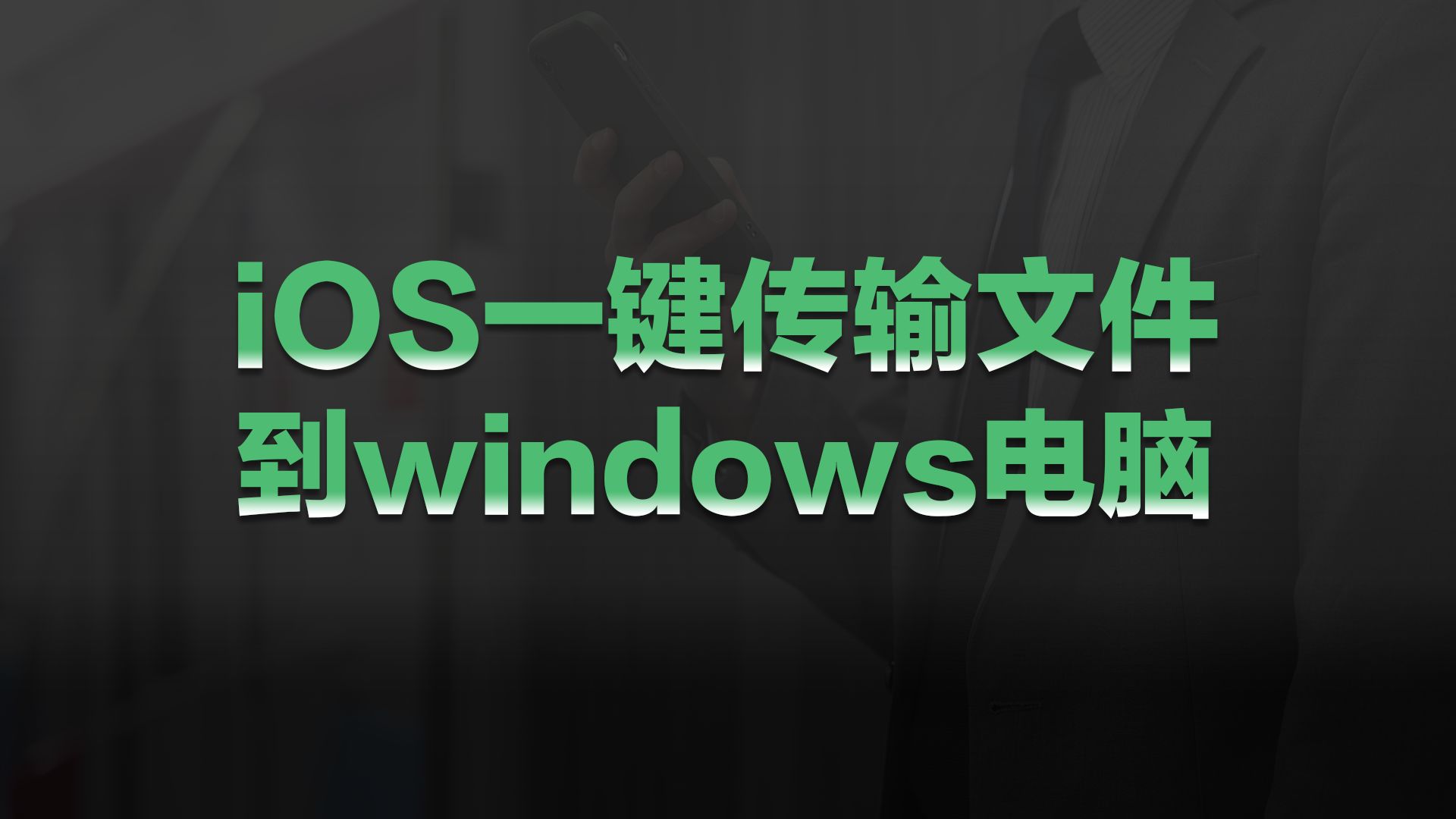 苹果隔空投送照片,视频到windows电脑