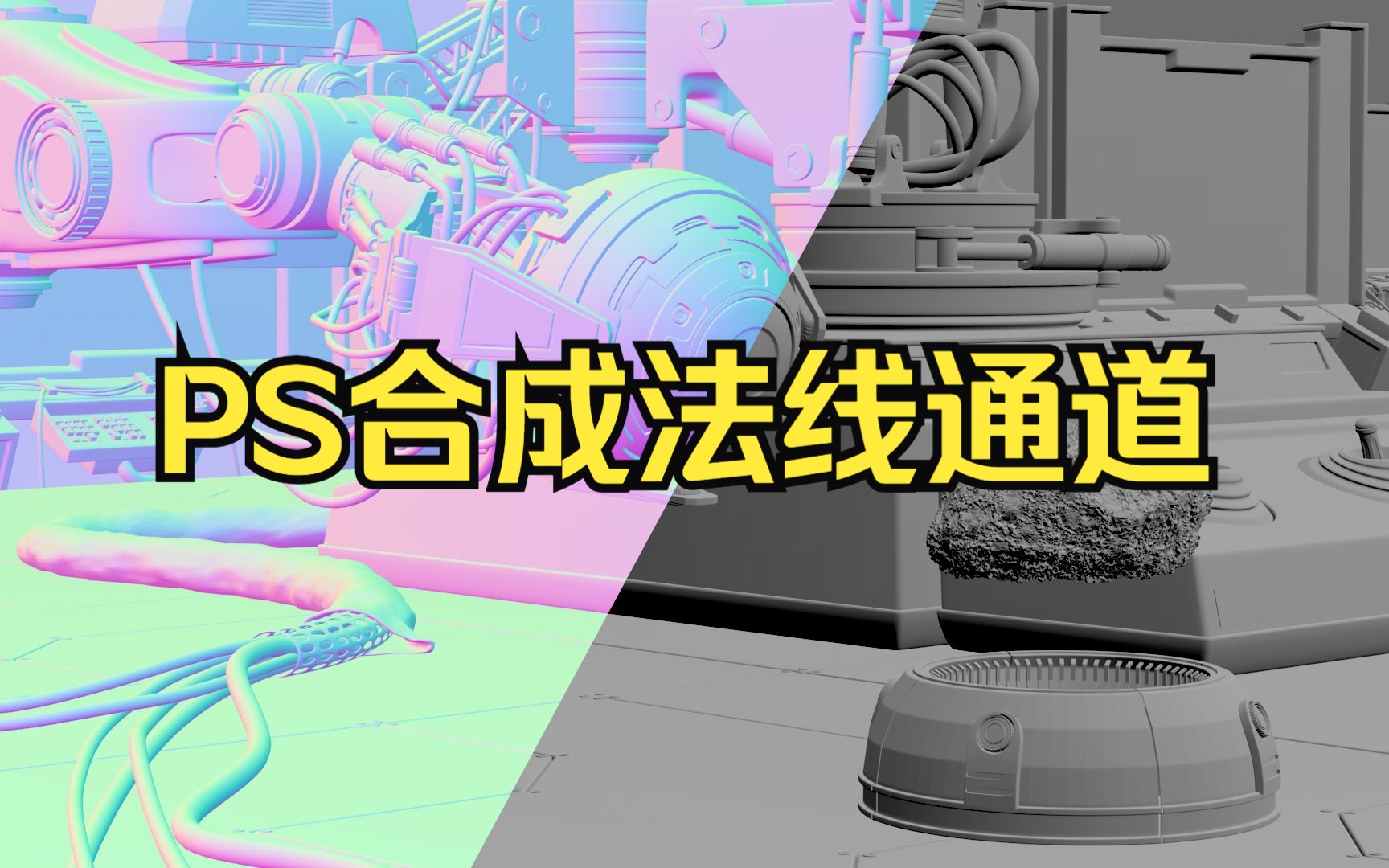 16.PS合成法线通道(3 of 5)