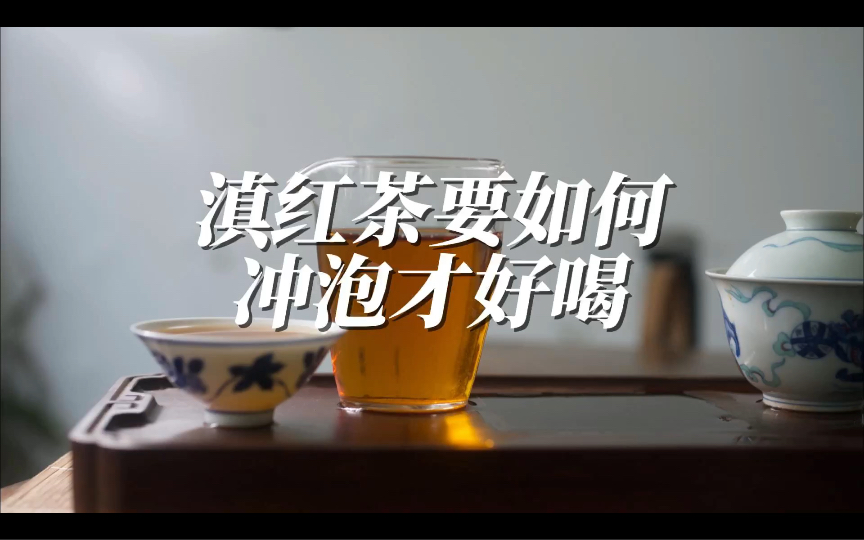 滇红茶要如何冲泡才好喝