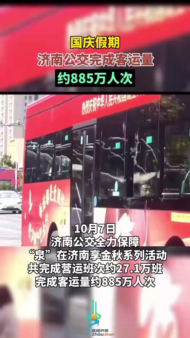 国庆假期,济南公交完成客运量约885万人次#国庆假期 #济南公交