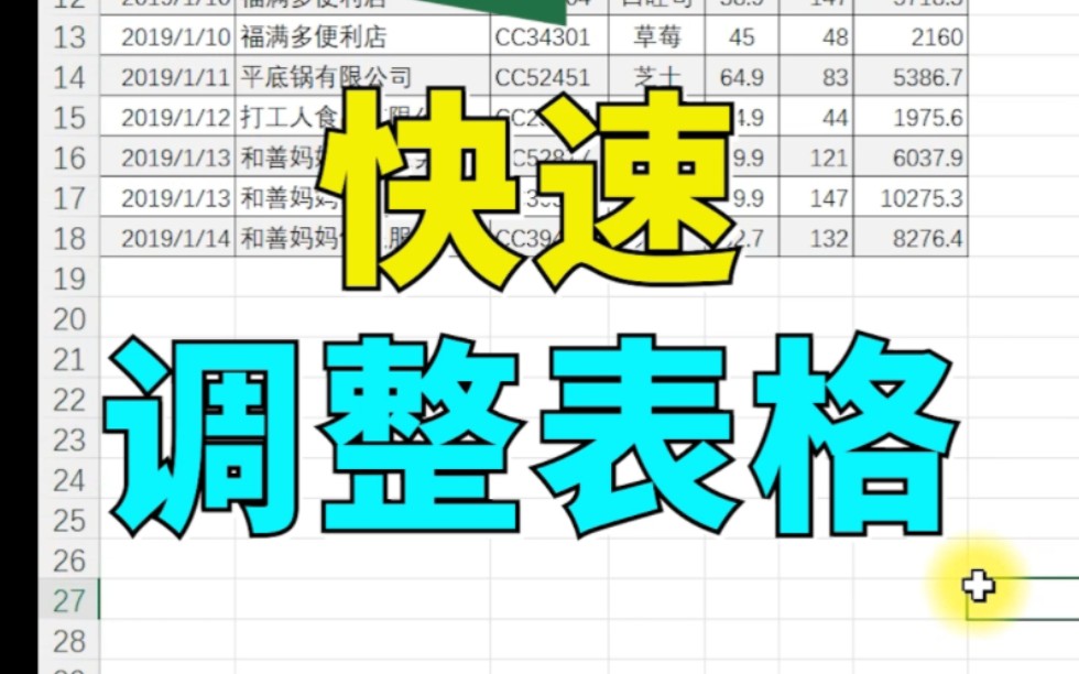 【Excel】如何快速调整表格 116
