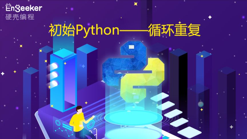 Python的循环重复