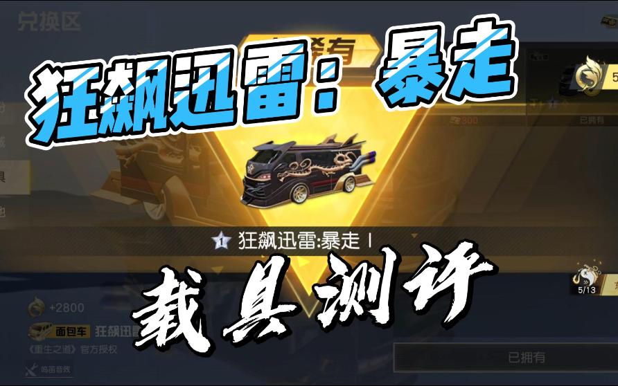 荒野行动X『重生之道』(东京复仇者)联动载具狂飙迅雷:暴走载具测评