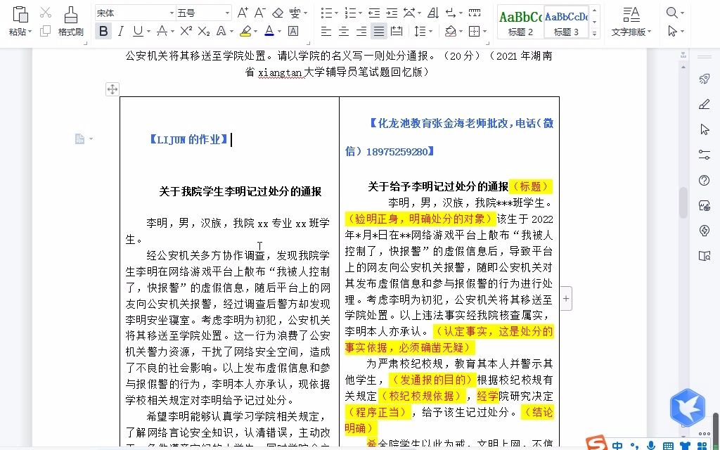 高校辅导员考试-关于我院学生李明记过处分的通报-lijun4