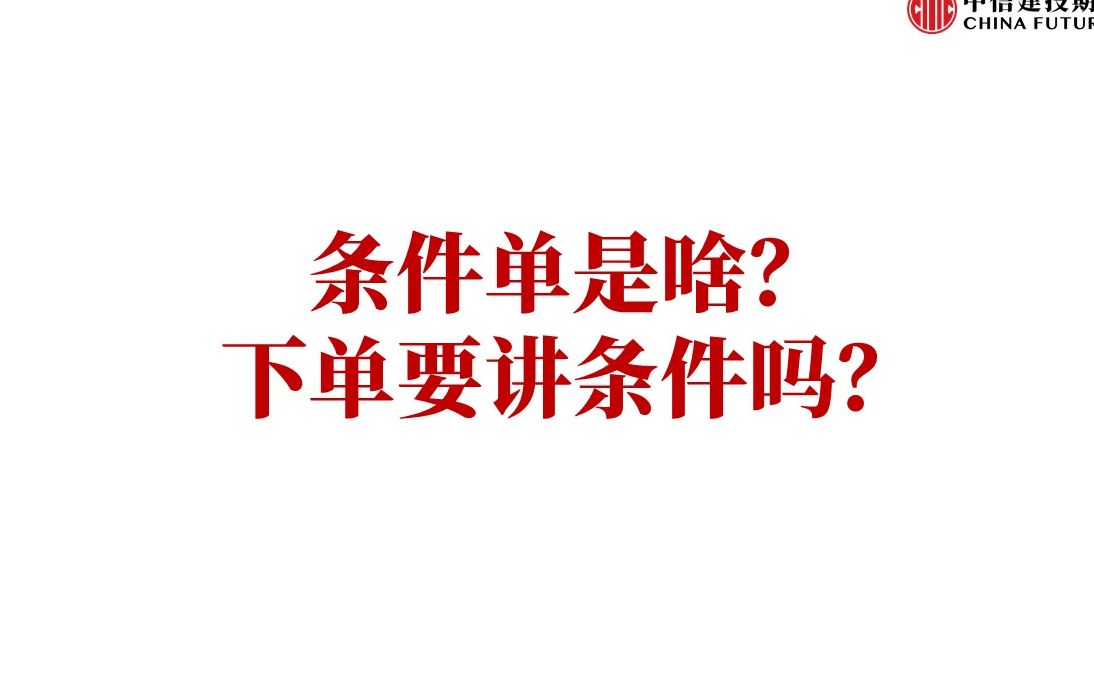 条件单是啥?下单要讲条件吗?