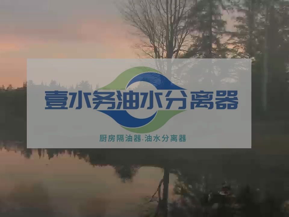 福建厨房使用的油水分离器壹水务企业蓝博水箱