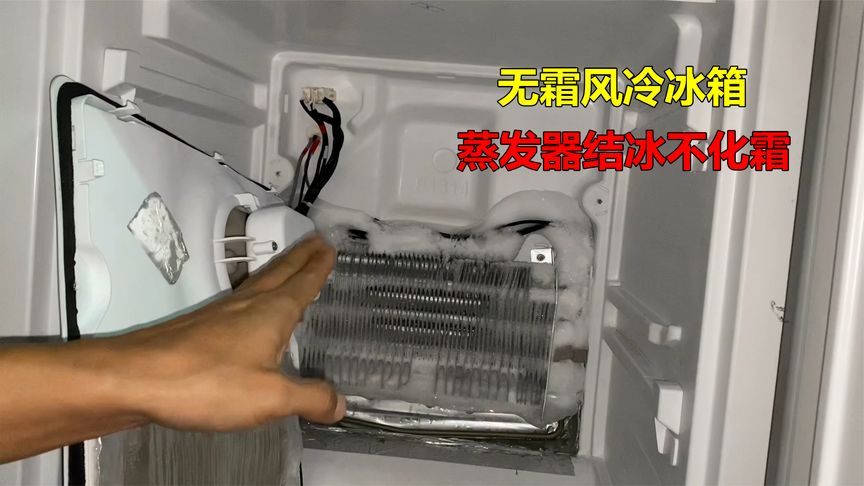 无霜风冷冰箱不化霜,一般是这3个原因,但是修好不一定要换零件