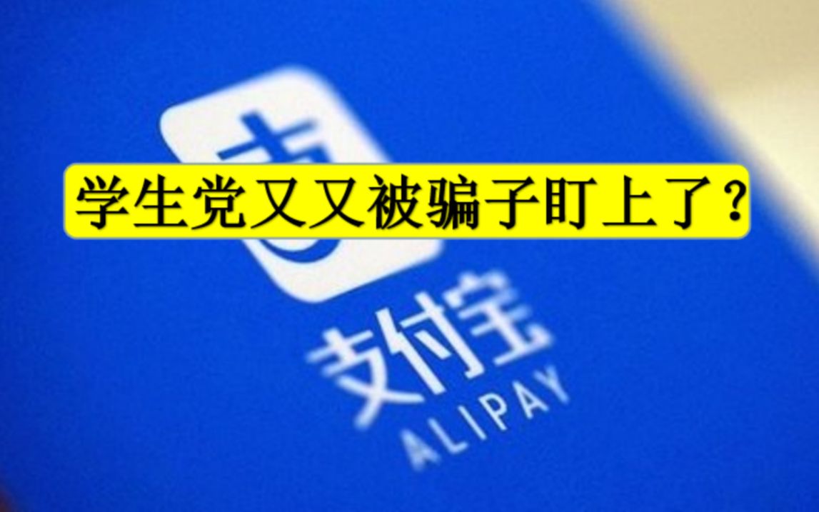 千万别信!支付宝学生账户“注销”