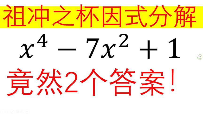 2分钟解决初中数学因式分解,竟然有2个答案?老师同学都折服