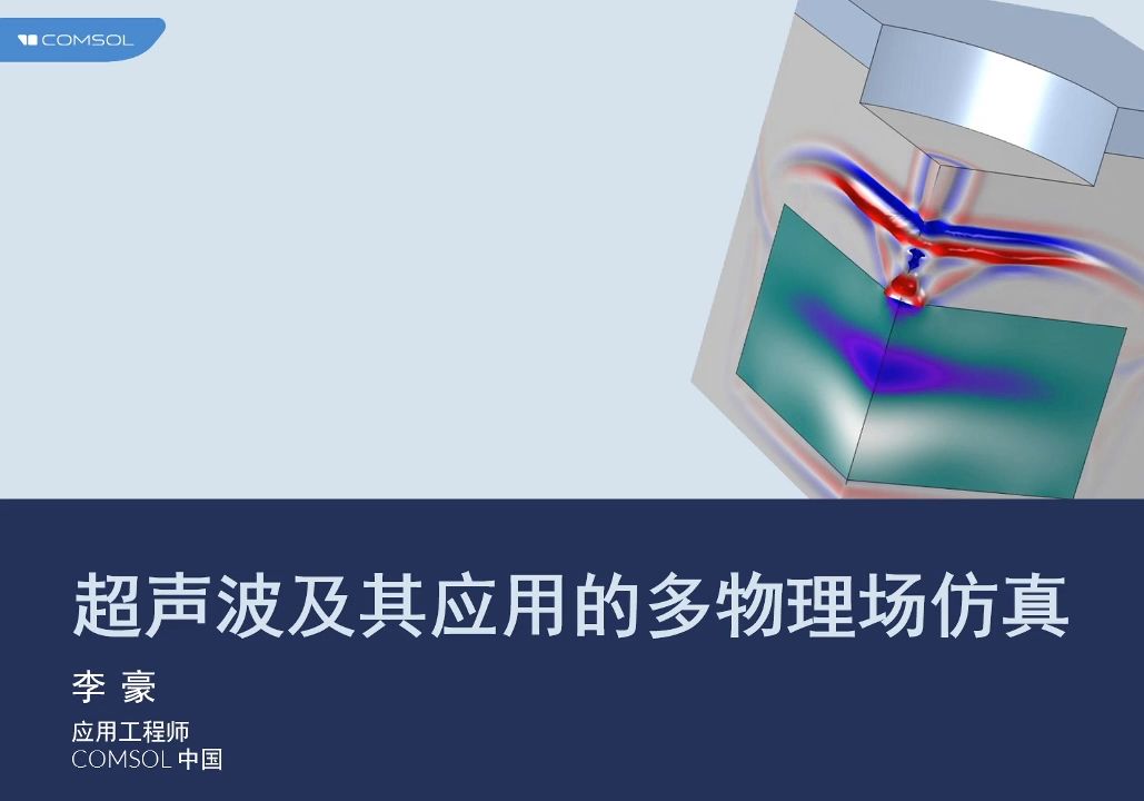 COMSOL® 超声波及其应用的多物理场仿真