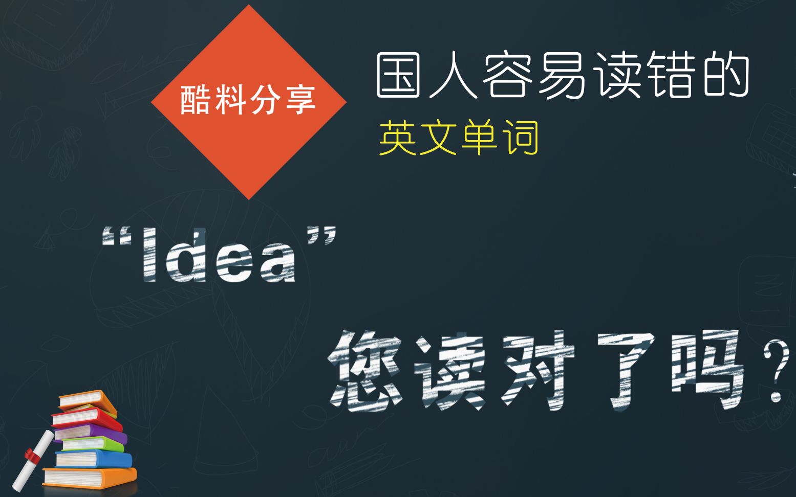 国人容易读错的英文单词“Idea”,您读对了吗?