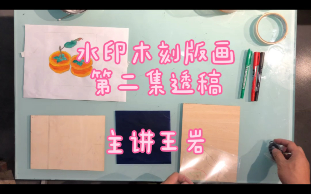 水印木刻版画技法第二集透稿