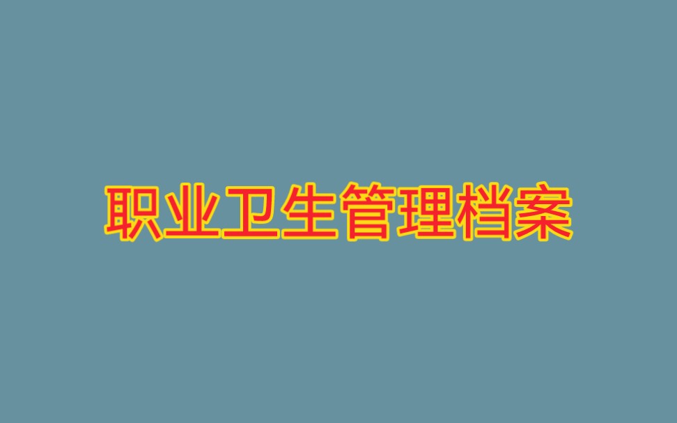 职业卫生管理档案
