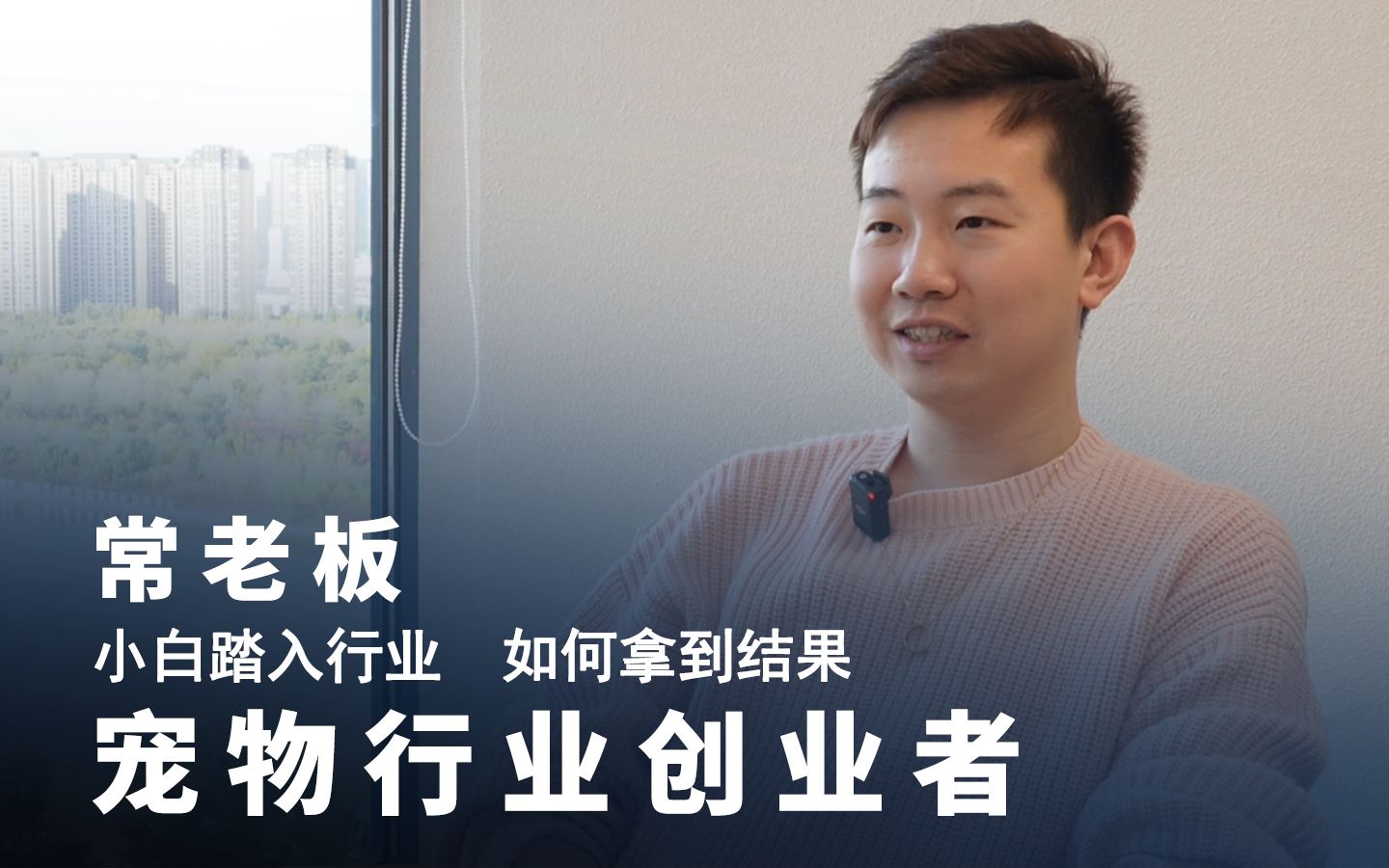 从什么都不懂的小白,踏入宠物行业如何学习、创业?合伙人的重要性,...